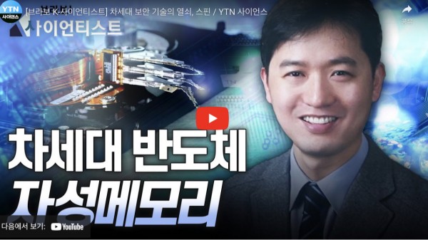 YTN 사이언스 브라보 K-사이언티스트 출연 (Appearances on YTN science programs - Bravo K-scientist) > News | 카이스트 ...